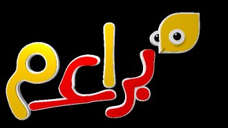 Baraem Logo SAWA Magazine Assabil
